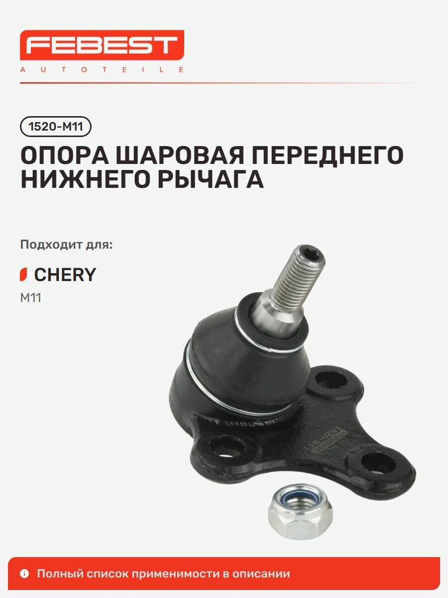 Опора шаровая переднего нижнего рычага Febest 1520-M11 для CHERY A3, M11, J3 / Чери