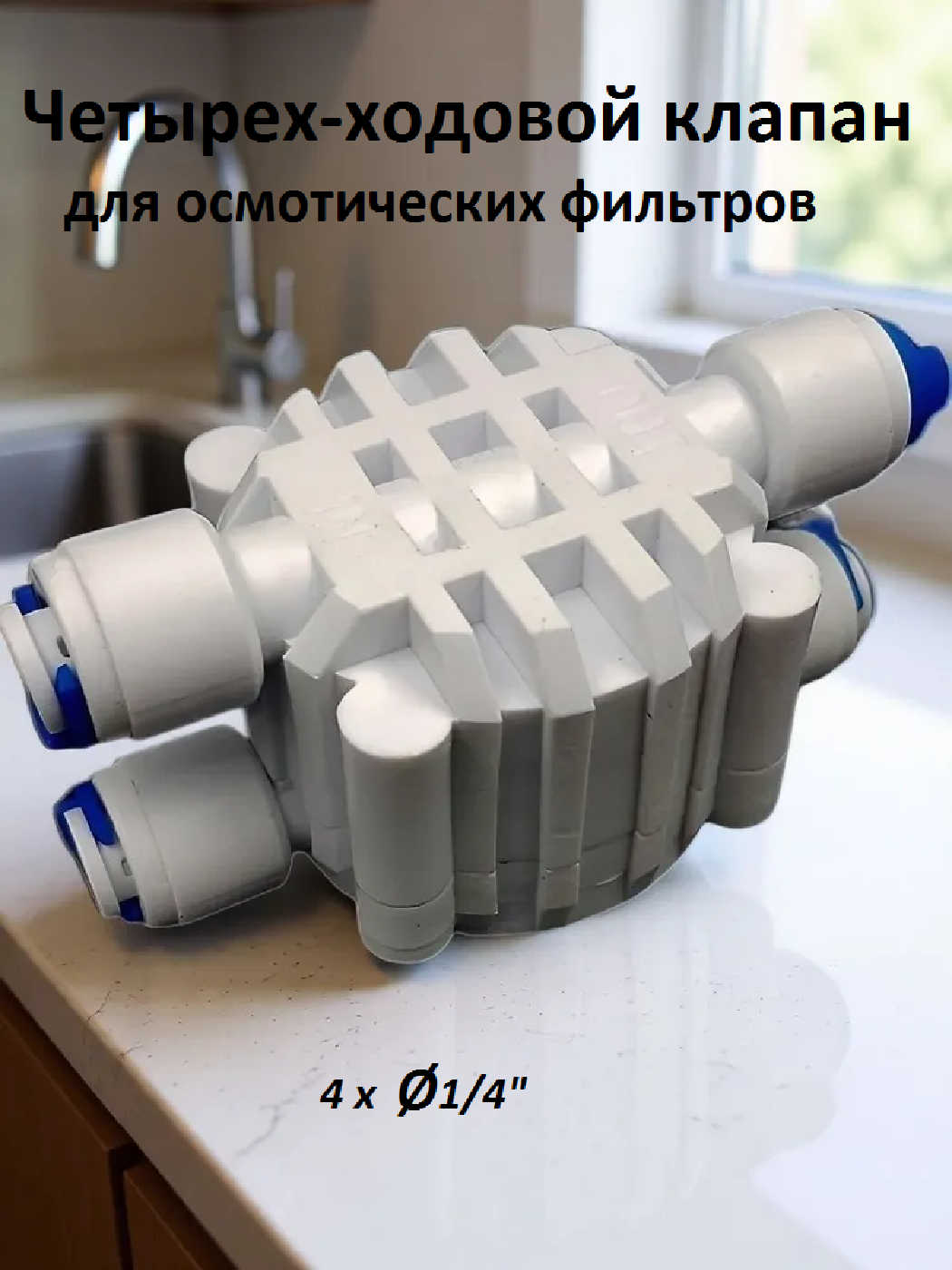 Четырех-ходовой клапан ORGANIC отсекающий для осмотических фильтров