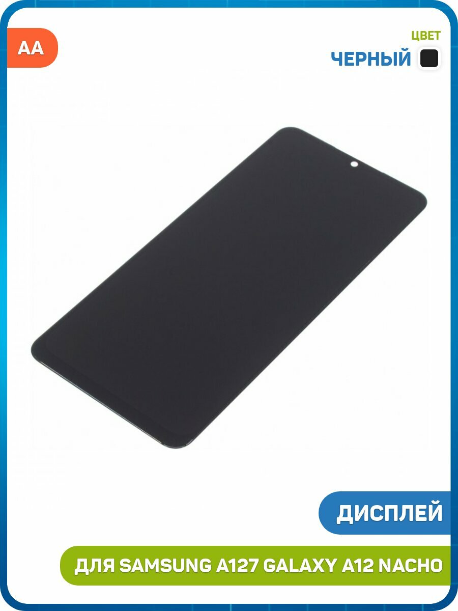 Дисплей для Samsung A127 Galaxy A12 Nacho (в сборе с тачскрином) черный, AA