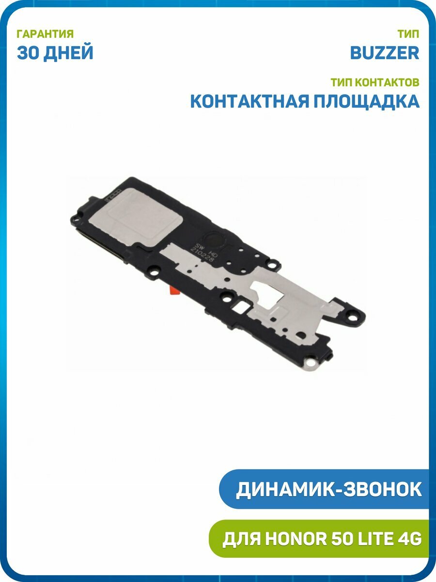 Динамик (Buzzer) для Honor 50 Lite 4G / Nova 8i 4G в сборе