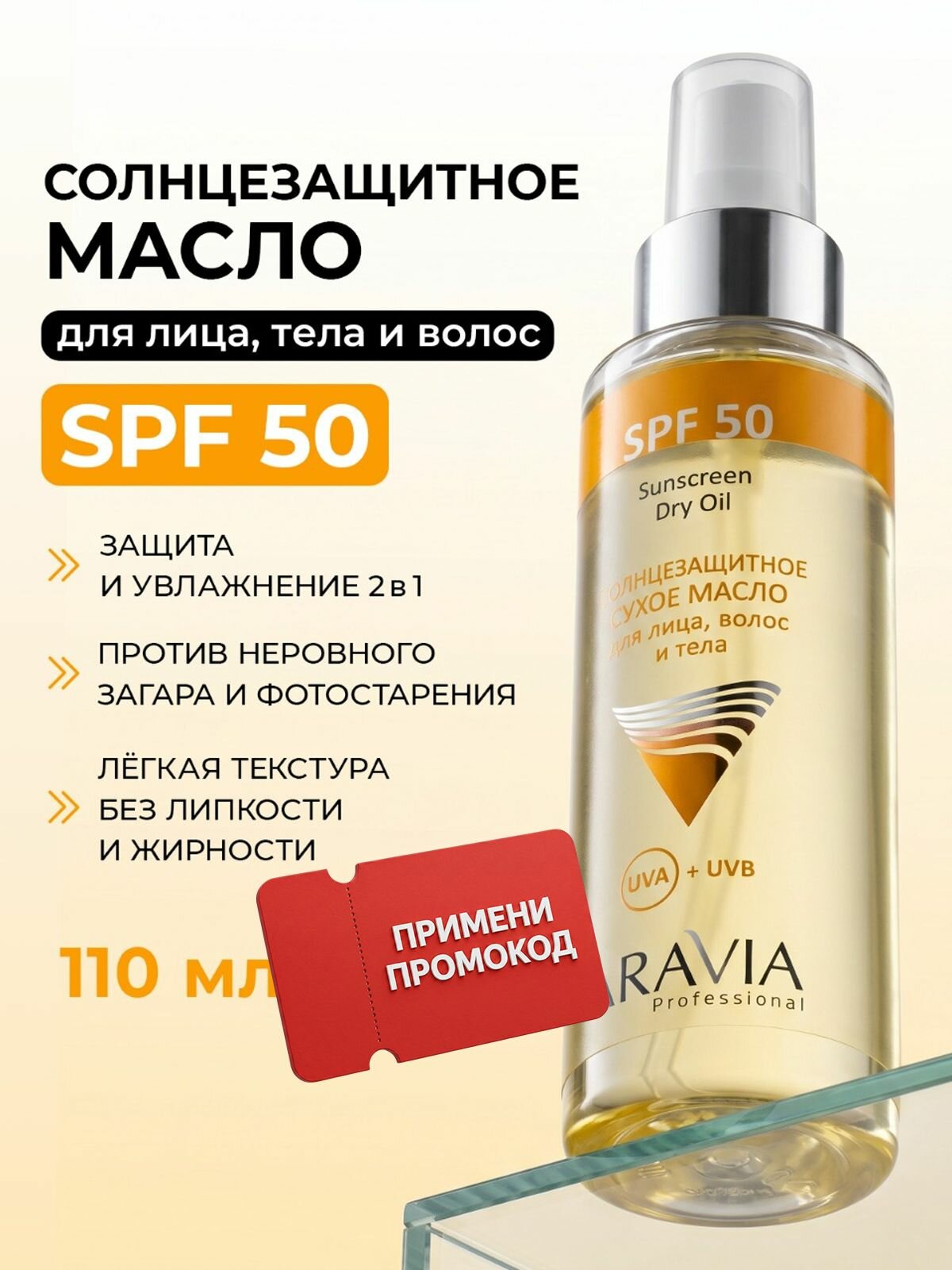 ARAVIA Professional Солнцезащитное масло спф для лица, волос и тела SPF 50 с витамином Е, 110 мл защита от ультрафиолета spf 50 для лица и тела