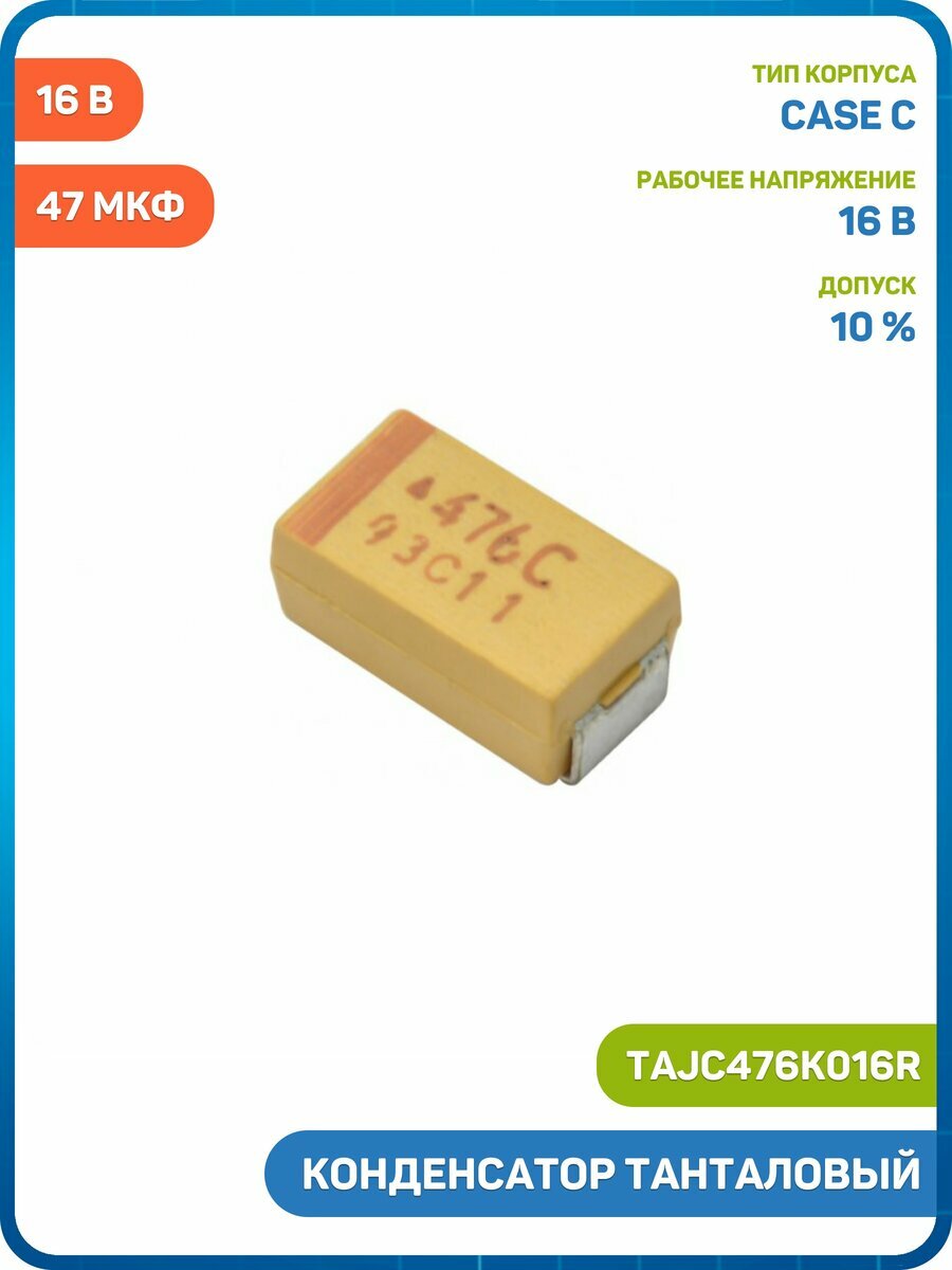 Конденсатор AVX танталовый SMD 47 мкФ/16 В 10% (TAJC476K016R (CASE C))