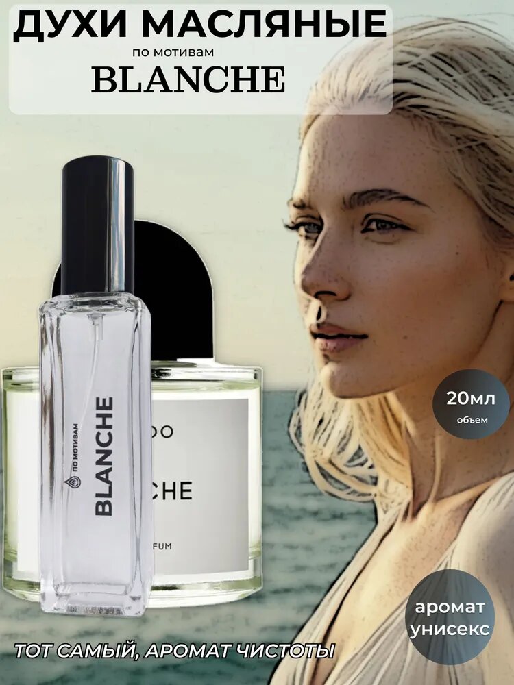 Духи масляные унисекс BLANCHE 20мл искушение ароматом / аромат чистоты