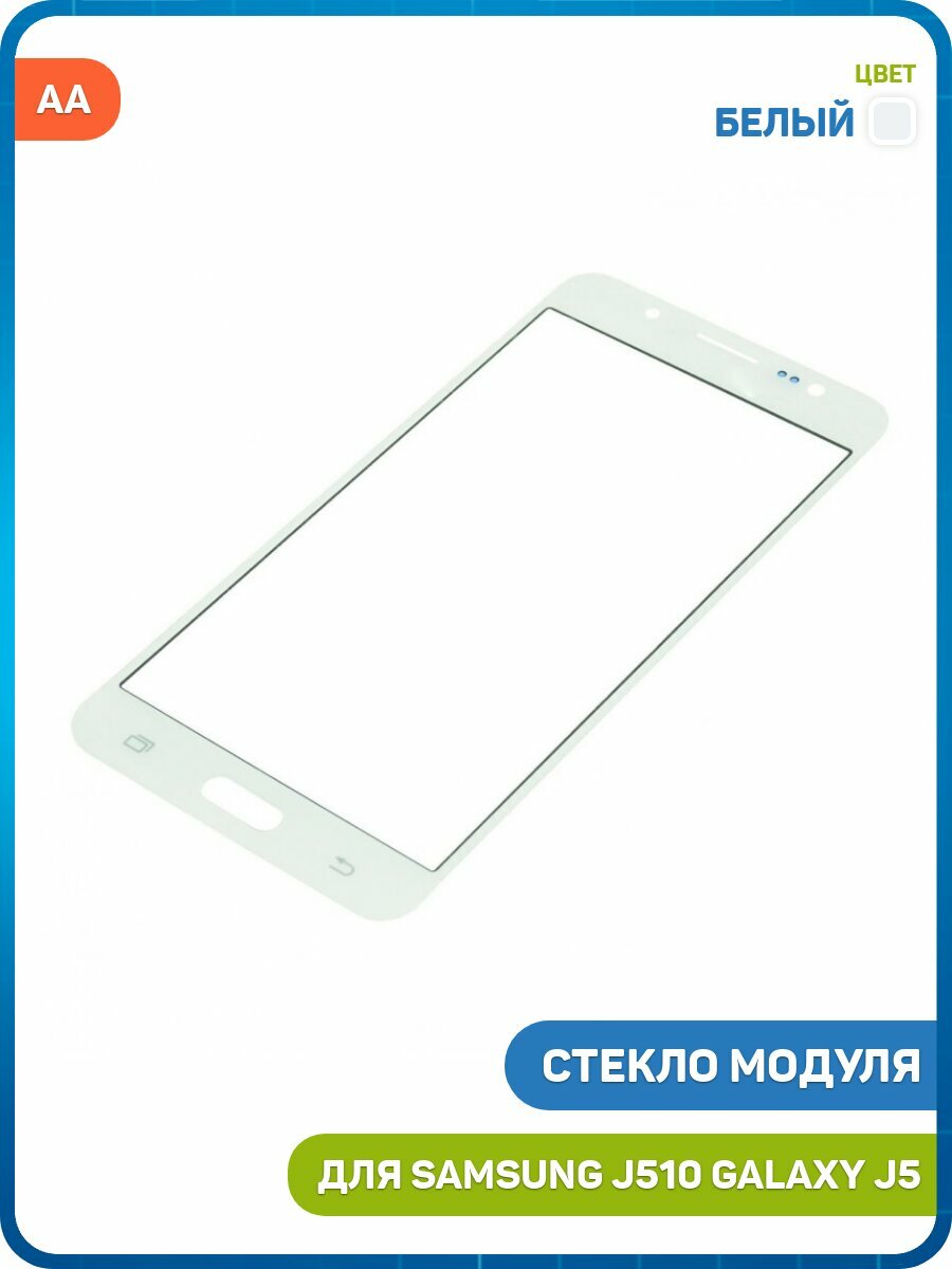 Стекло модуля для Samsung J510 Galaxy J5 (2016) белый, AA