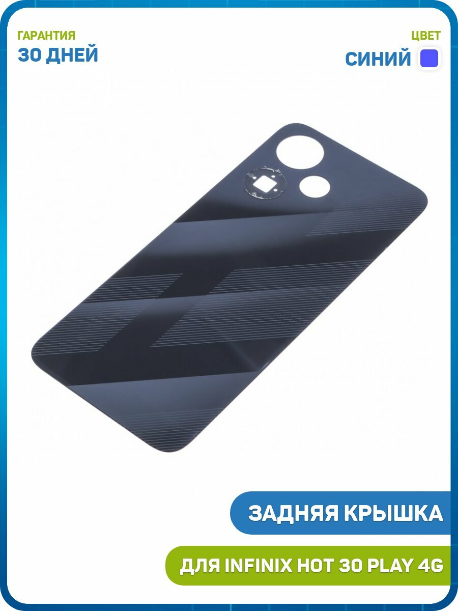 Задняя крышка для Infinix HOT 30 Play 4G, синий