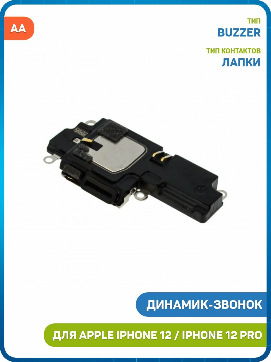 Динамик (Buzzer) для Apple iPhone 12 / iPhone 12 Pro в сборе, AA