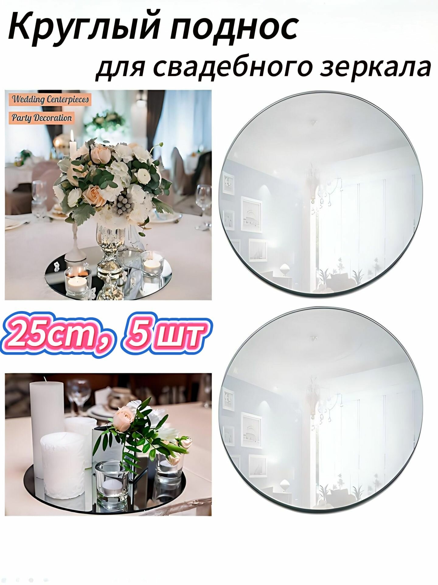 Круглый зеркальный поднос для свадьбы 25cm (5 шт.)