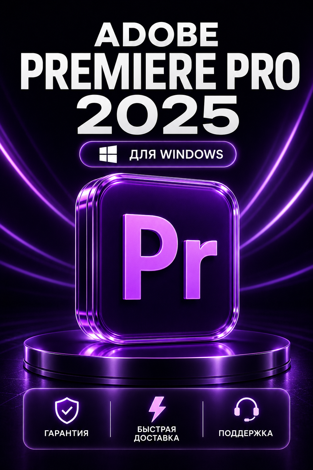 Adobe Premiere Pro 2025 , бессрочная активация для windows, Профессиональный видеомонтаж