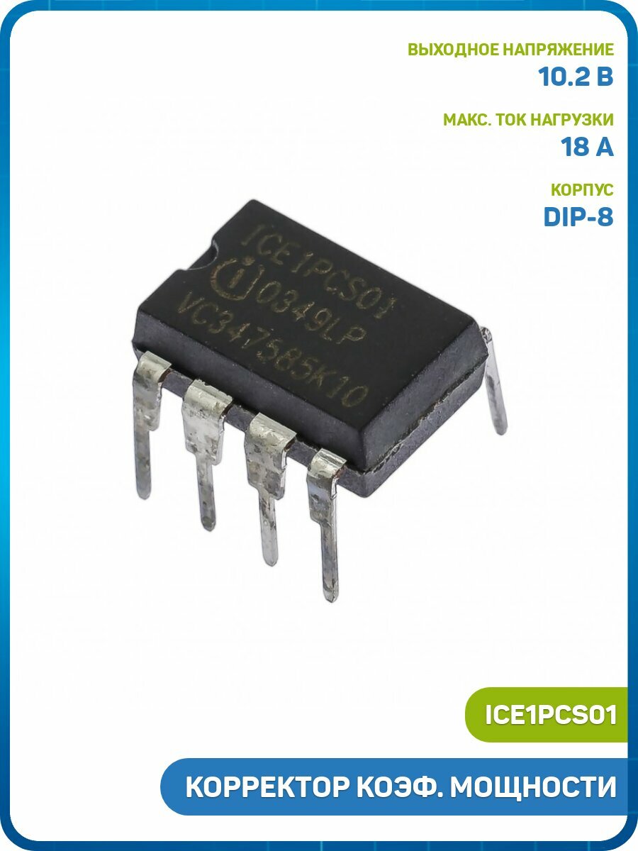 Корректор INFINEON коэффициента мощности (ICE1PCS01, DIP-8)