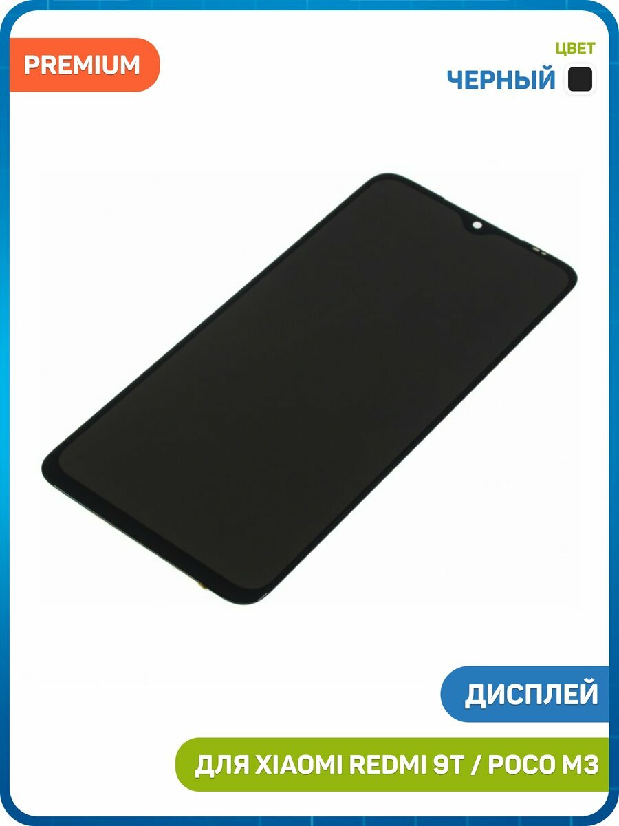Дисплей для POCO M3 / Xiaomi Redmi 9T (в сборе с тачскрином) черный, AAA