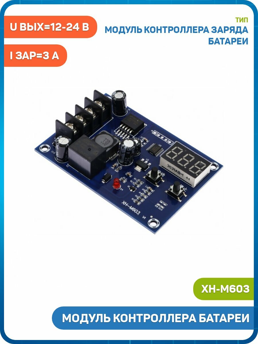 Модуль контроллера заряда батареи (LM2596S XH-M603) с индикацией Uвых-12-24 В/Iзар-3 А