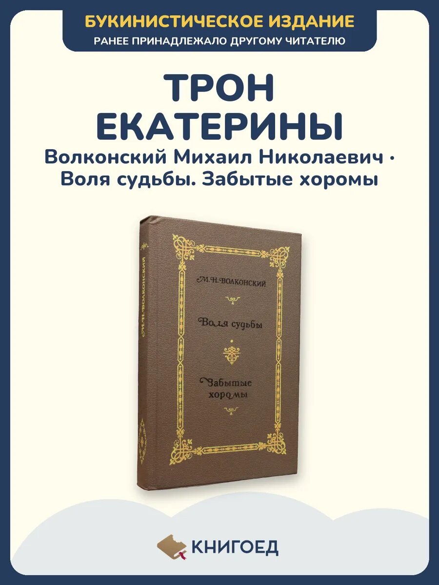 Волконский Михаил Николаевич (исторические романы, букинистика)