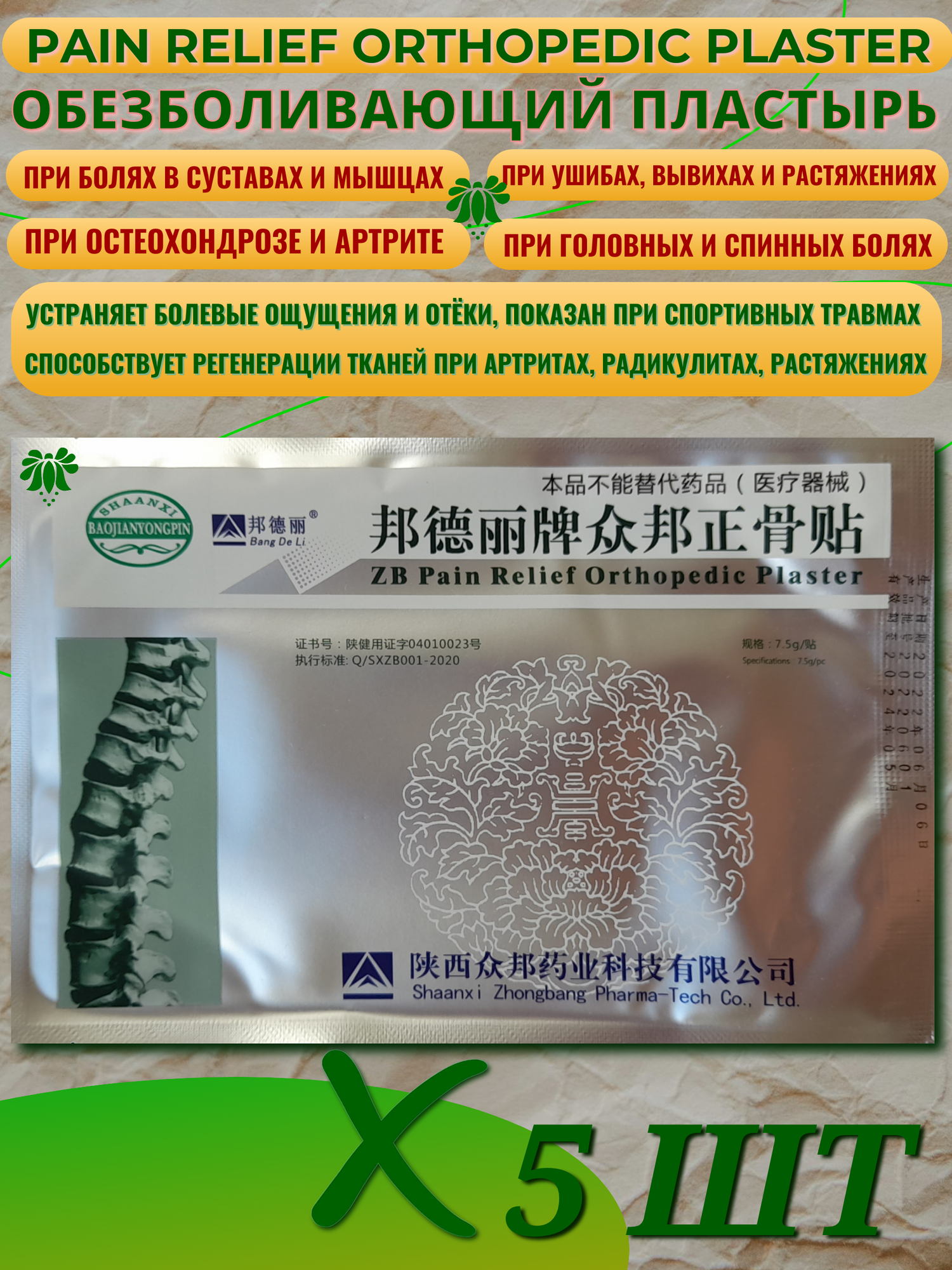 Китайский обезболивающий пластырь ZB Pain Relief Orthopedic Plaster от Bang De Li, 5 шт