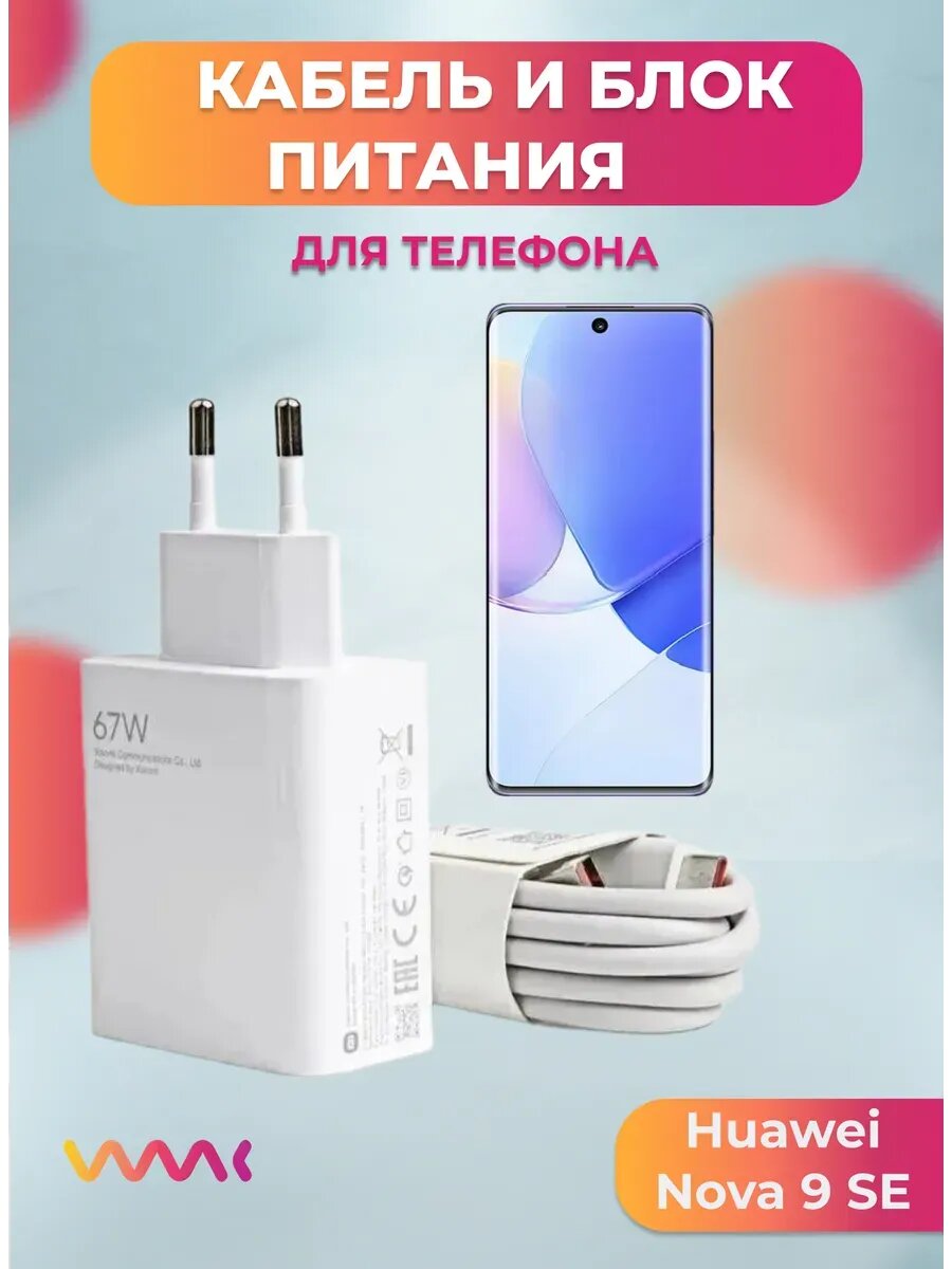 Комплект для Huawei Nova 9 SE блок питания и кабель