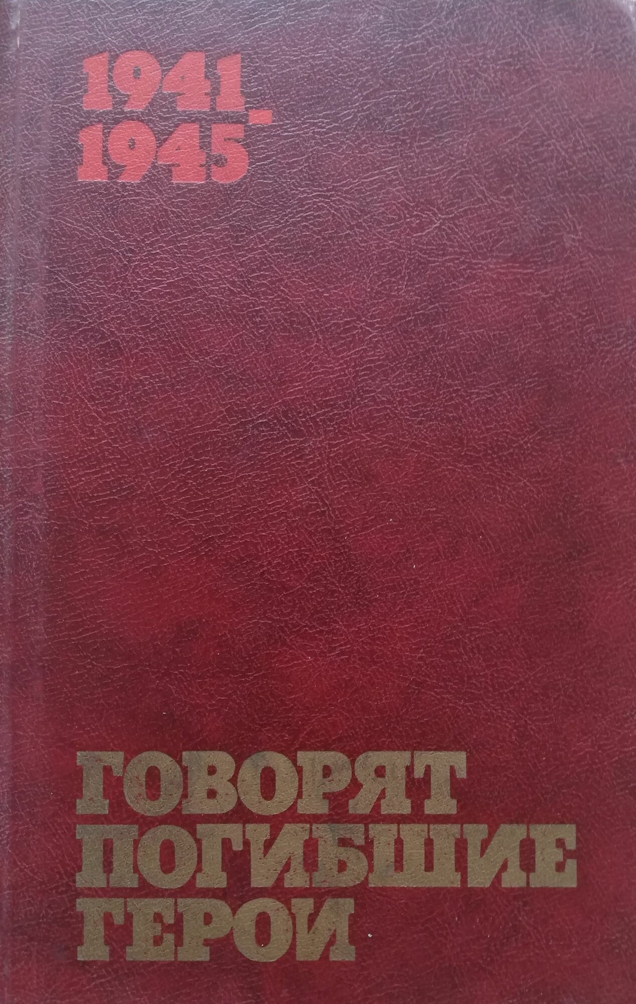 Говорят погибшие герои, предсмертные письма советских борцов против немецко-фашистских захватчиков (1941-1945 гг.)