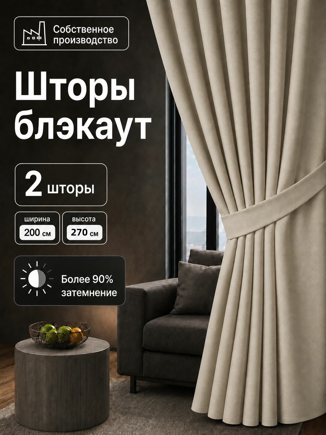 Шторы блэкаут бежевые 400х270 см, плотные термошторы с эффектом затемнения и термоизоляции, для спальни и гостиной