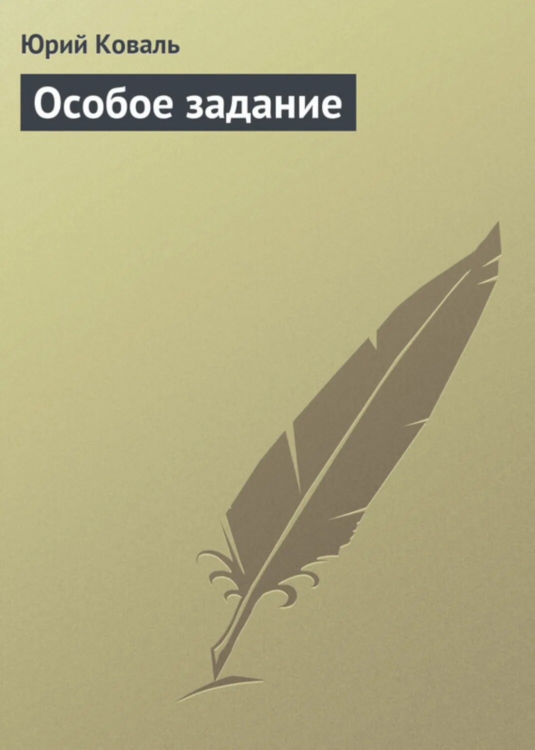Особое задание [Цифровая книга]