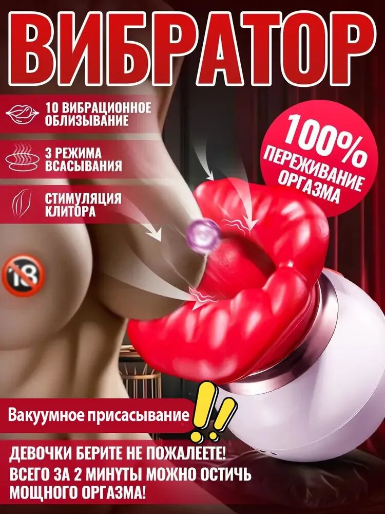Вибратор для клитора с язычком, ощущения как от настоящего языка, Вакуумное присасывание