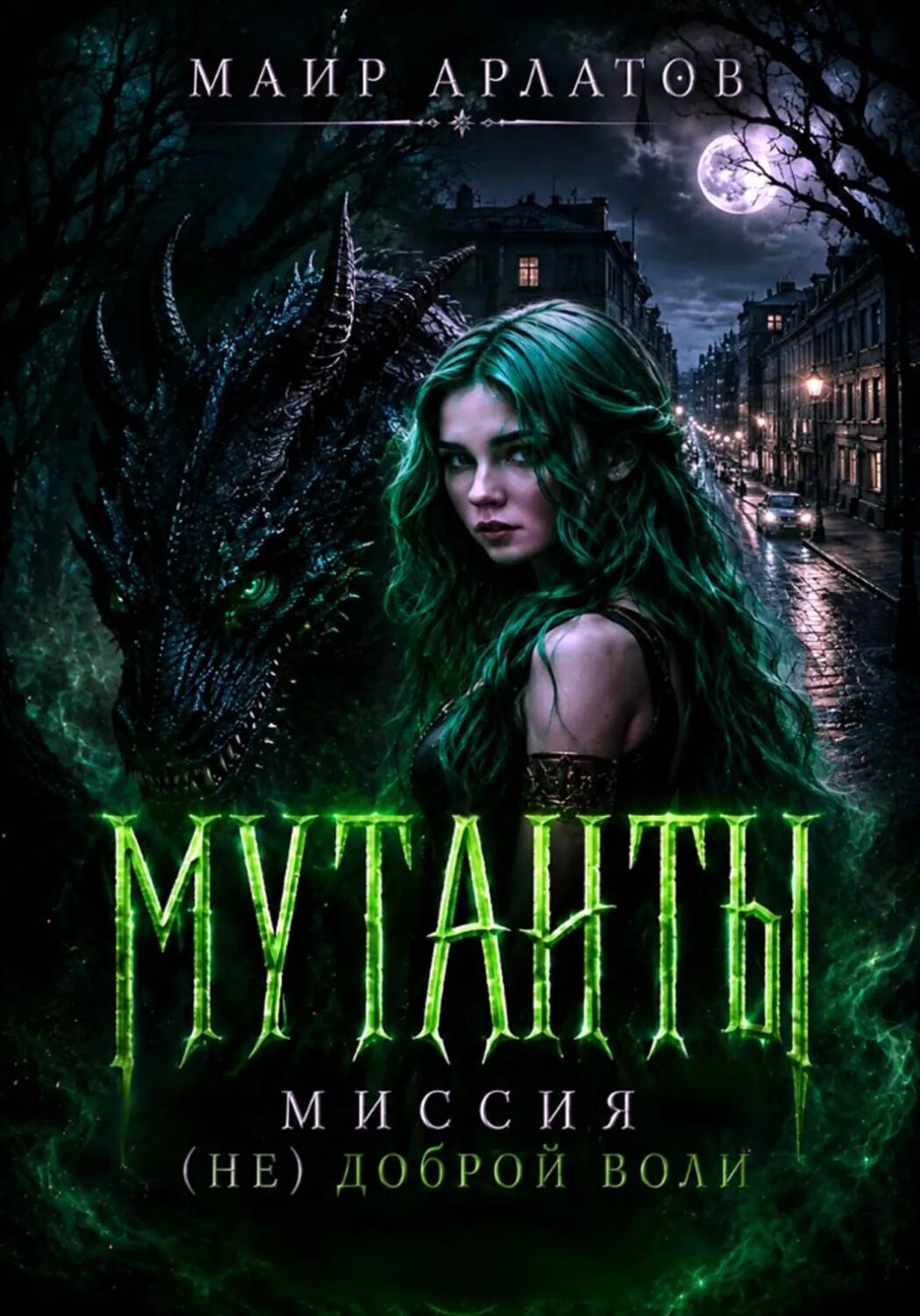Мутанты. Миссия (не)доброй воли [Цифровая книга]
