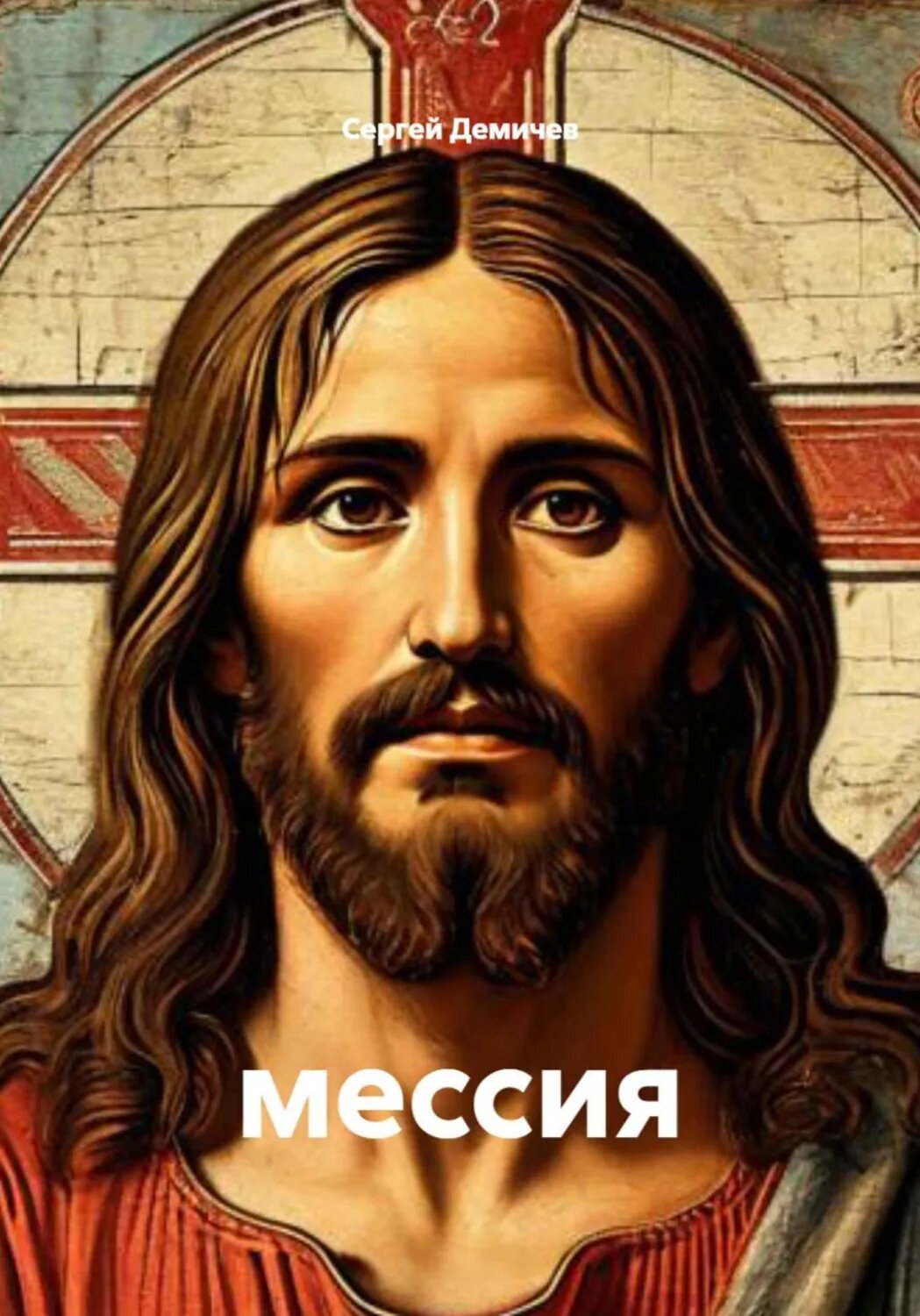 Мессия [Цифровая книга]