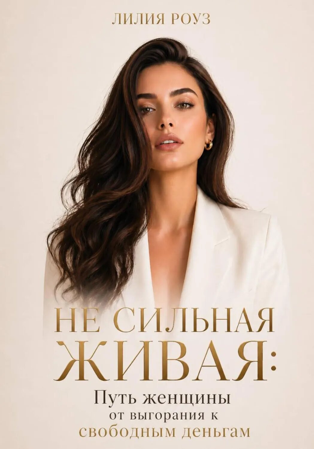 Не сильная Живая: Путь женщины от выгорания к свободным деньгам [Цифровая книга]