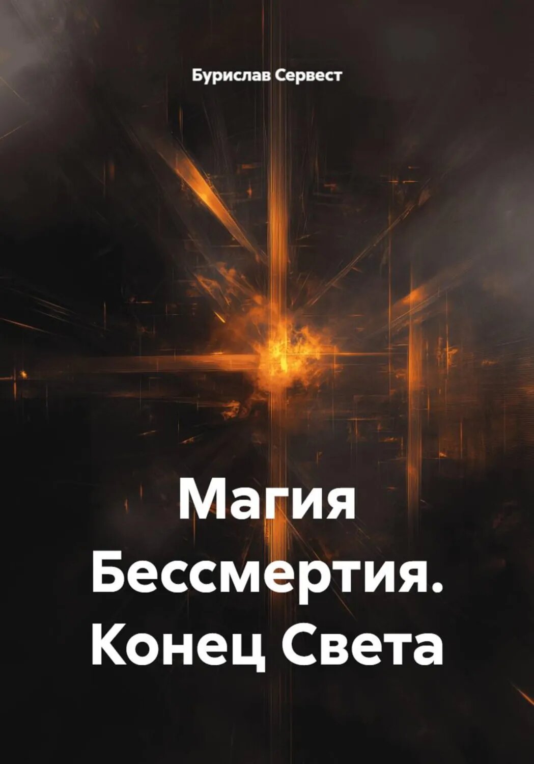 Магия Бессмертия. Конец Света [Цифровая книга]