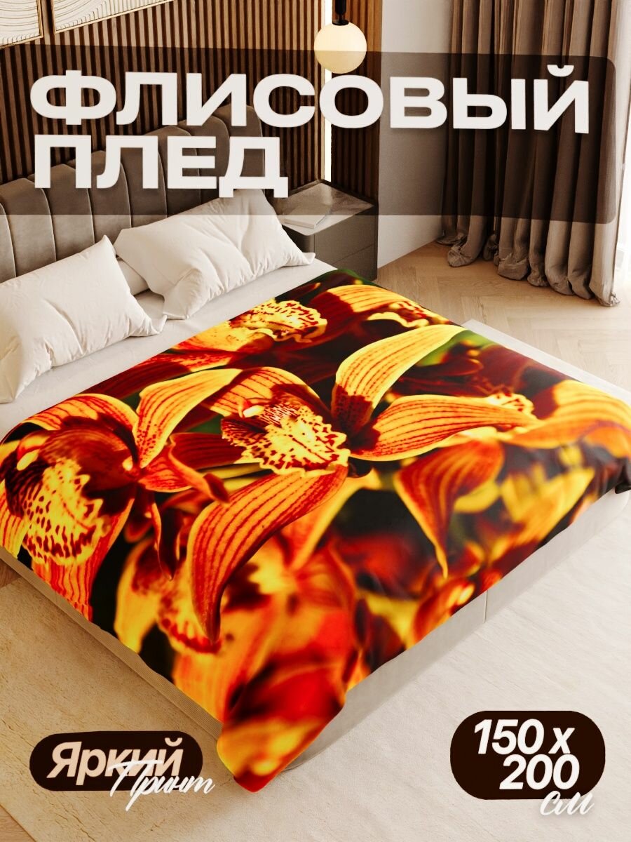 Плед флисовый 150х200 см мягкий теплый покрывало для дома