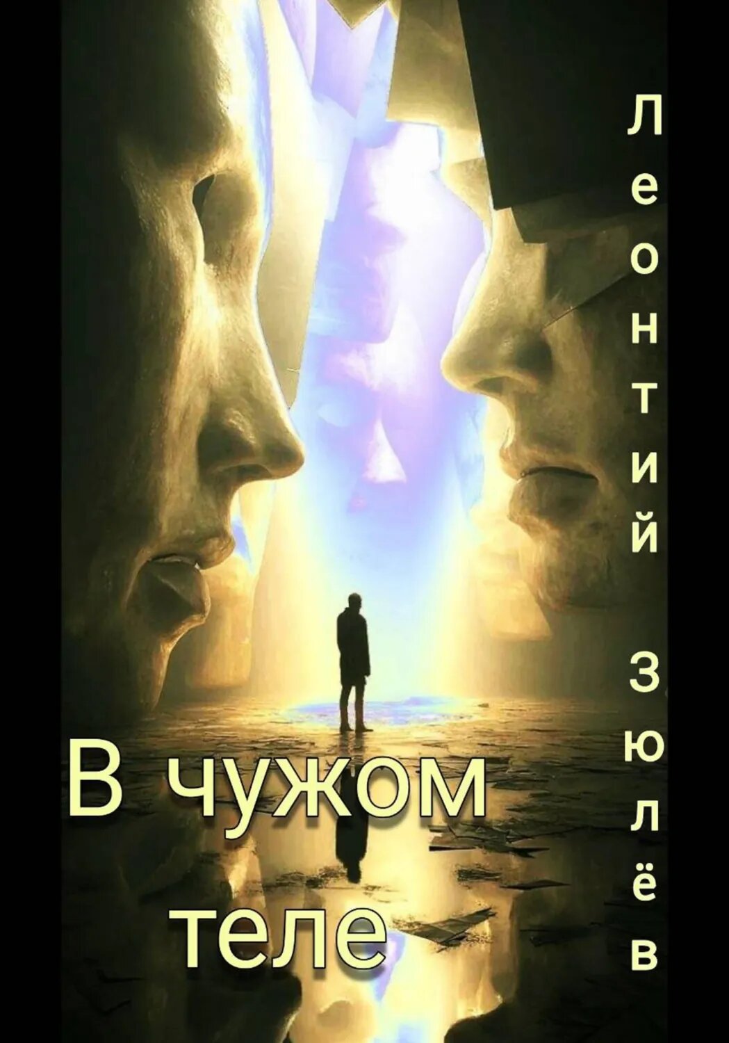 В чужом теле [Цифровая книга]