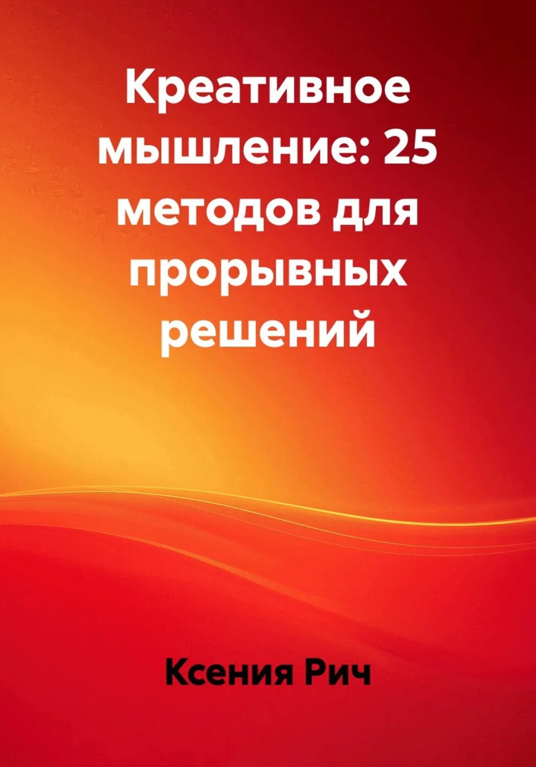 Креативное мышление: 25 методов для прорывных решений [Цифровая книга]