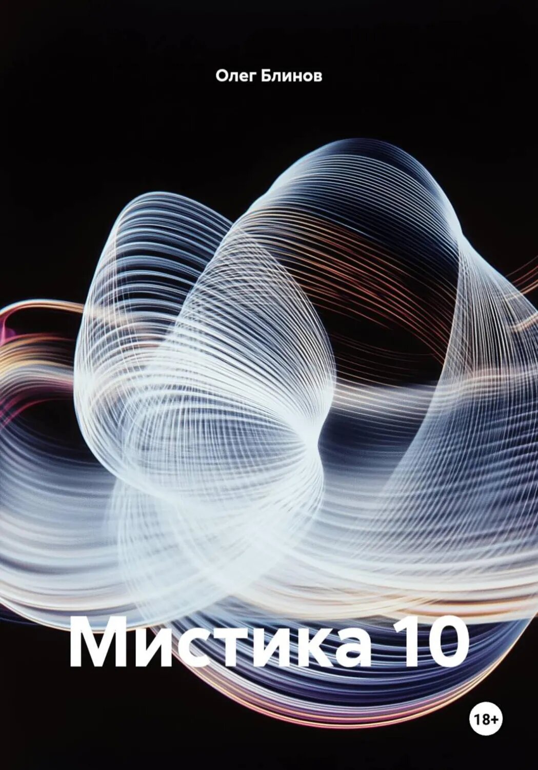 Мистика 10 [Цифровая книга]