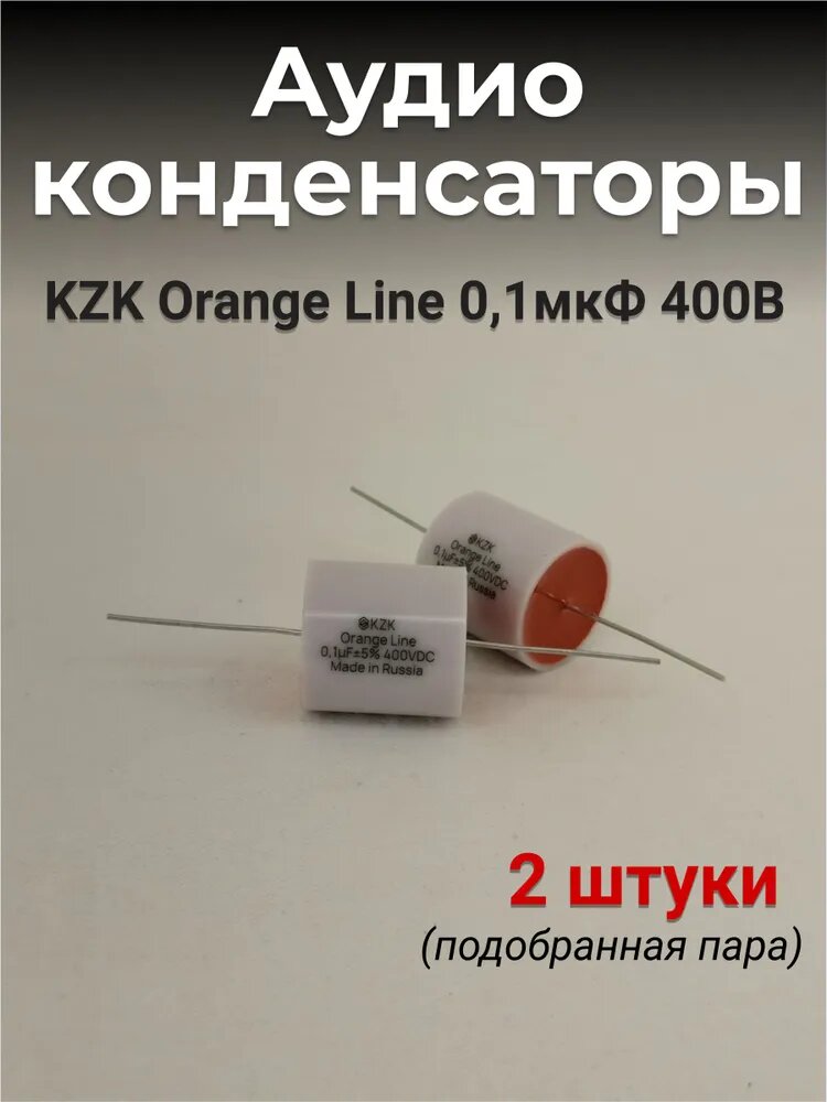 КЗК 0,1мкФ 400В 2 штуки Оранжевая линия аудио конденсаторы (KZK Orange Line) 25мм х 26мм