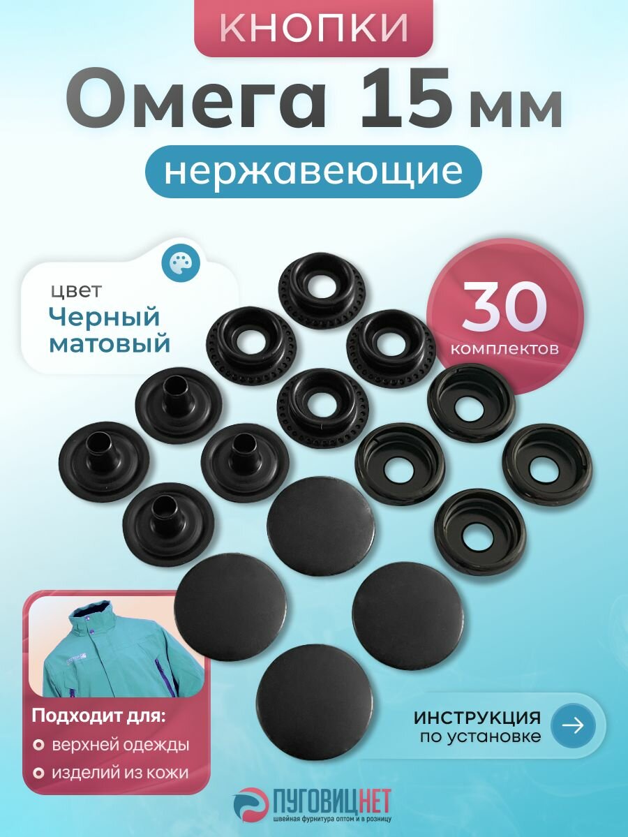 Кнопки для одежды и сумок Омега 15 мм, Оксид, 30 шт, нержавеющие
