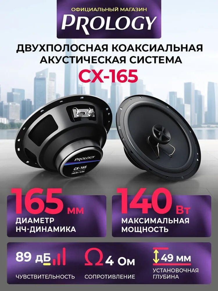 PROLOGY CX-165 - двухполосная коаксиальная акустическая система