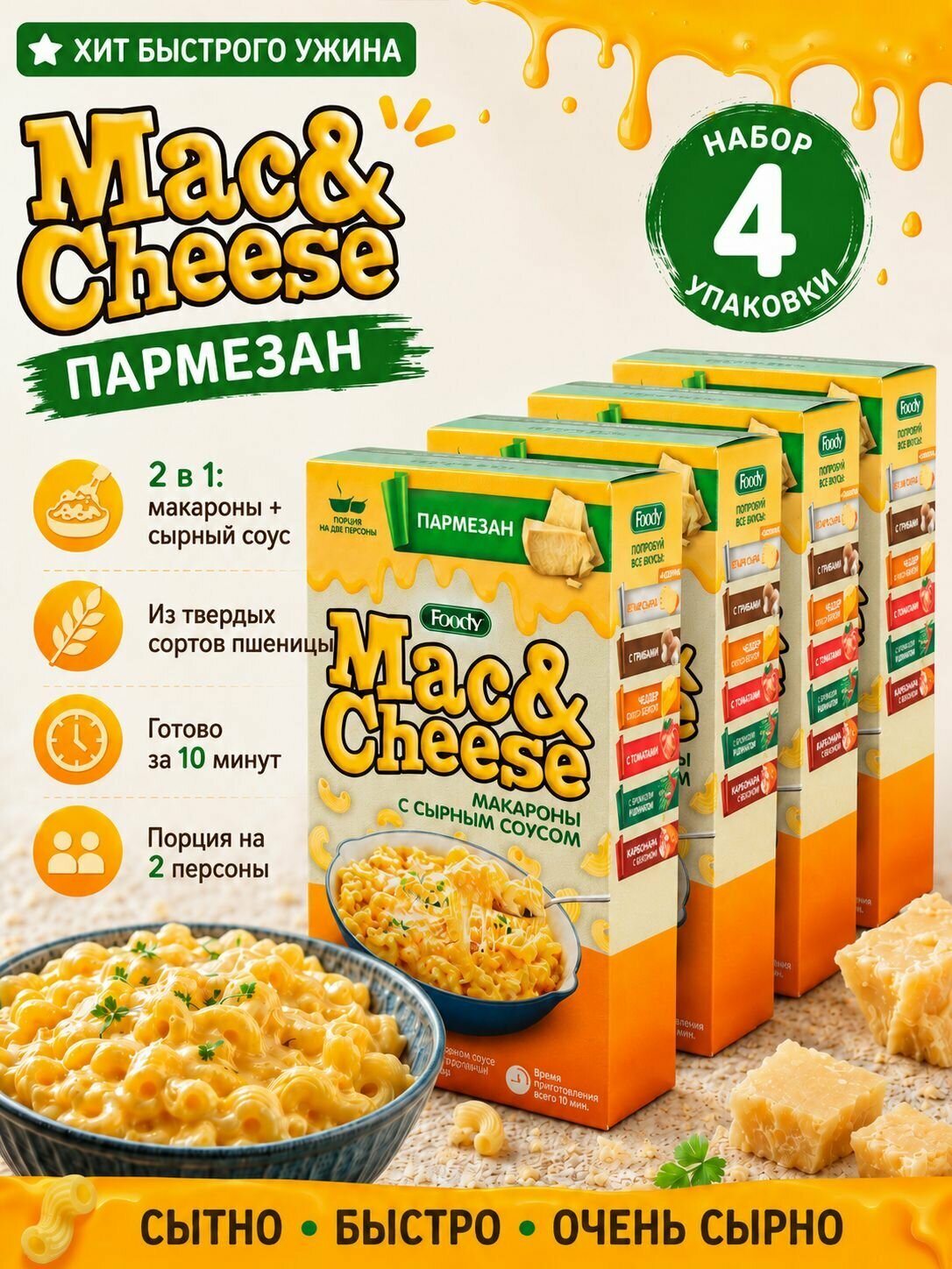 Макароны с сырным соусом Mac&Cheese Пармезан 4 шт, семейный набор пасты, быстрый обед и сытный ужин