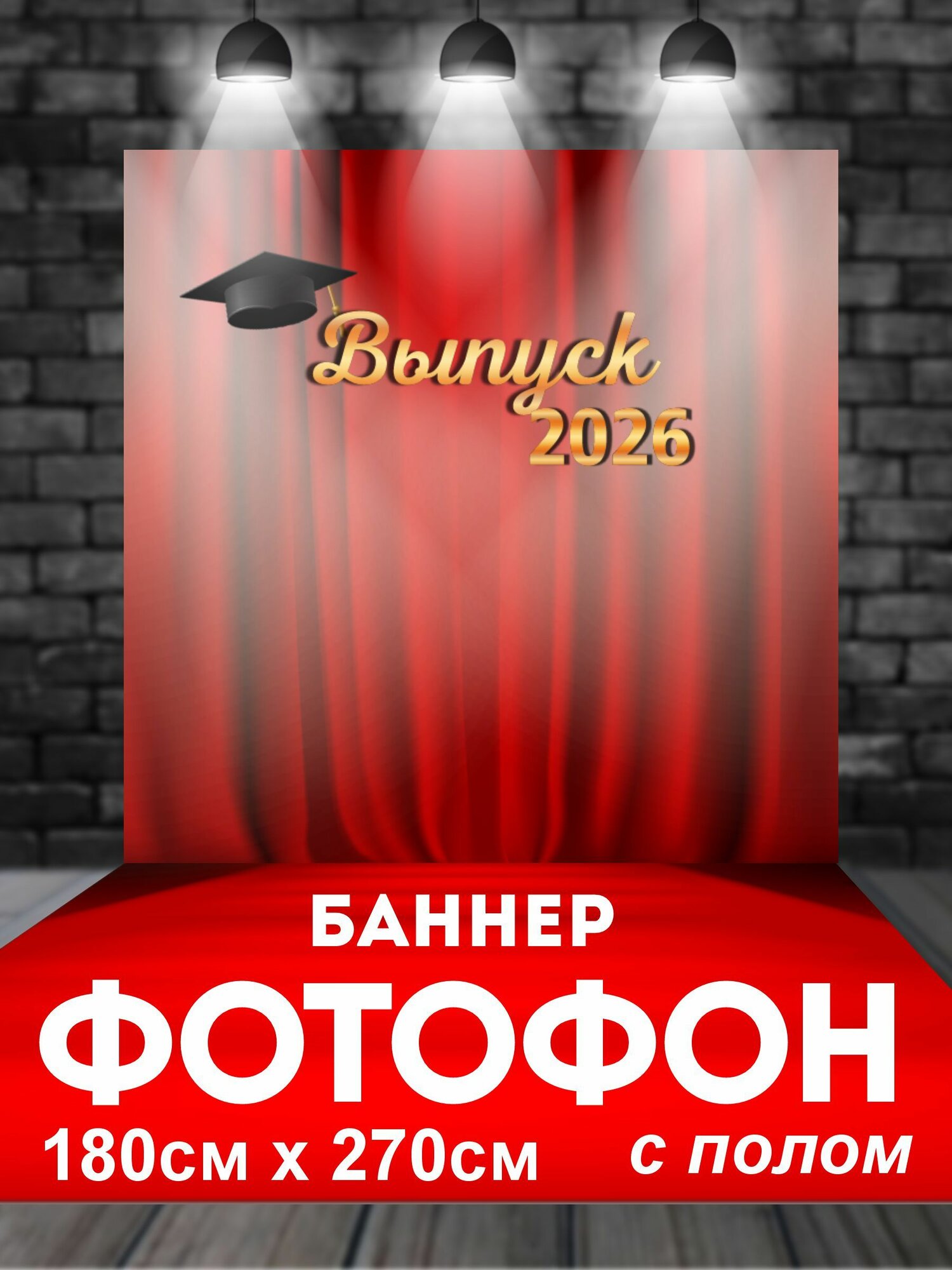 Фотофон на выпускной баннер для фотозоны 180 см х 270 см