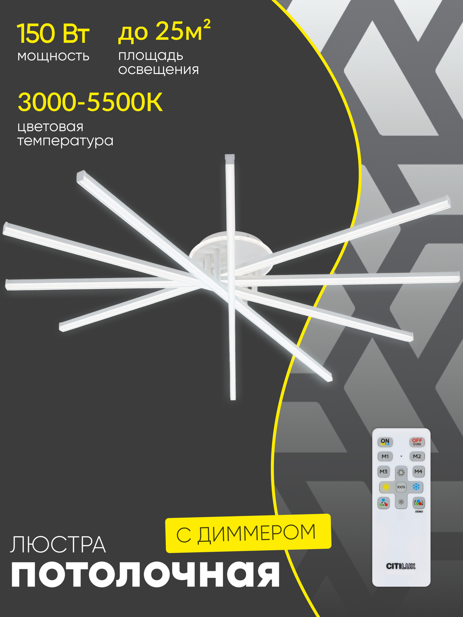 Люстра потолочная светодиодная Citilux TRENT CL203650, светильник потолочный с пультом LED 150W
