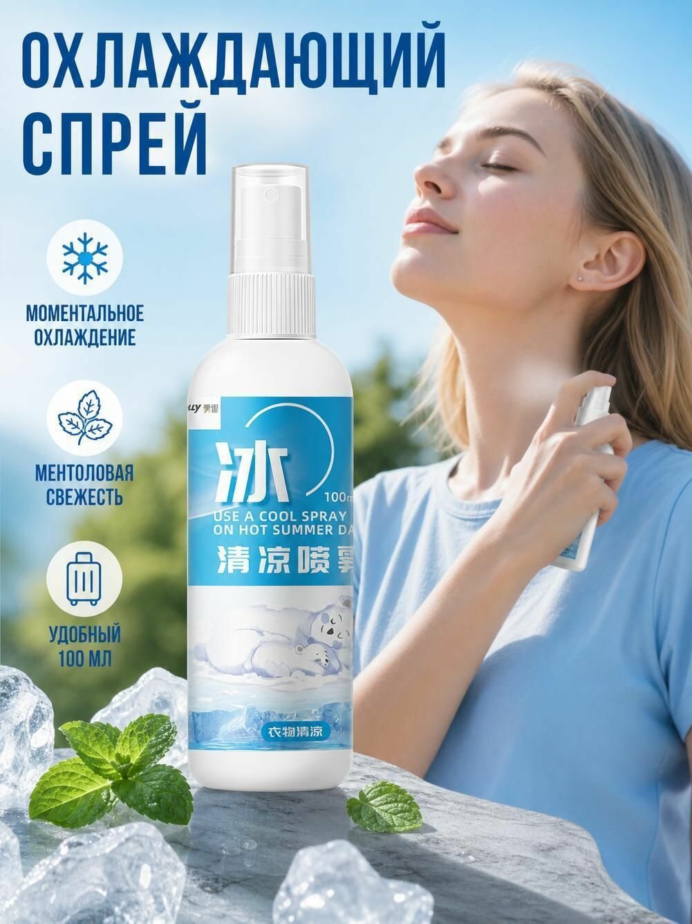 Летний охлаждающий спрей