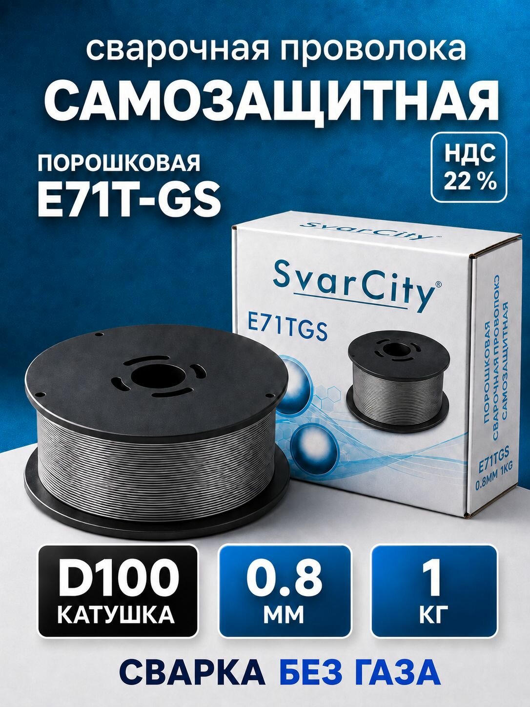 Проволока сварочная порошковая самозащитная E71TGS 0,8 мм 1кг D100 SvarCity Сварсити без газа для наружных работ для монтажа