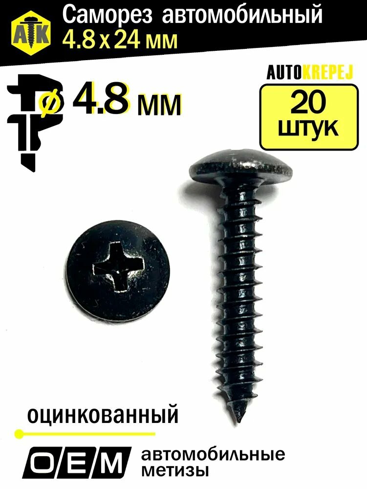 Саморезы автомобильные черные оцинкованные (клипсы автомобильные). Универсальные метизы, 4.8х24 мм. 20 штук.