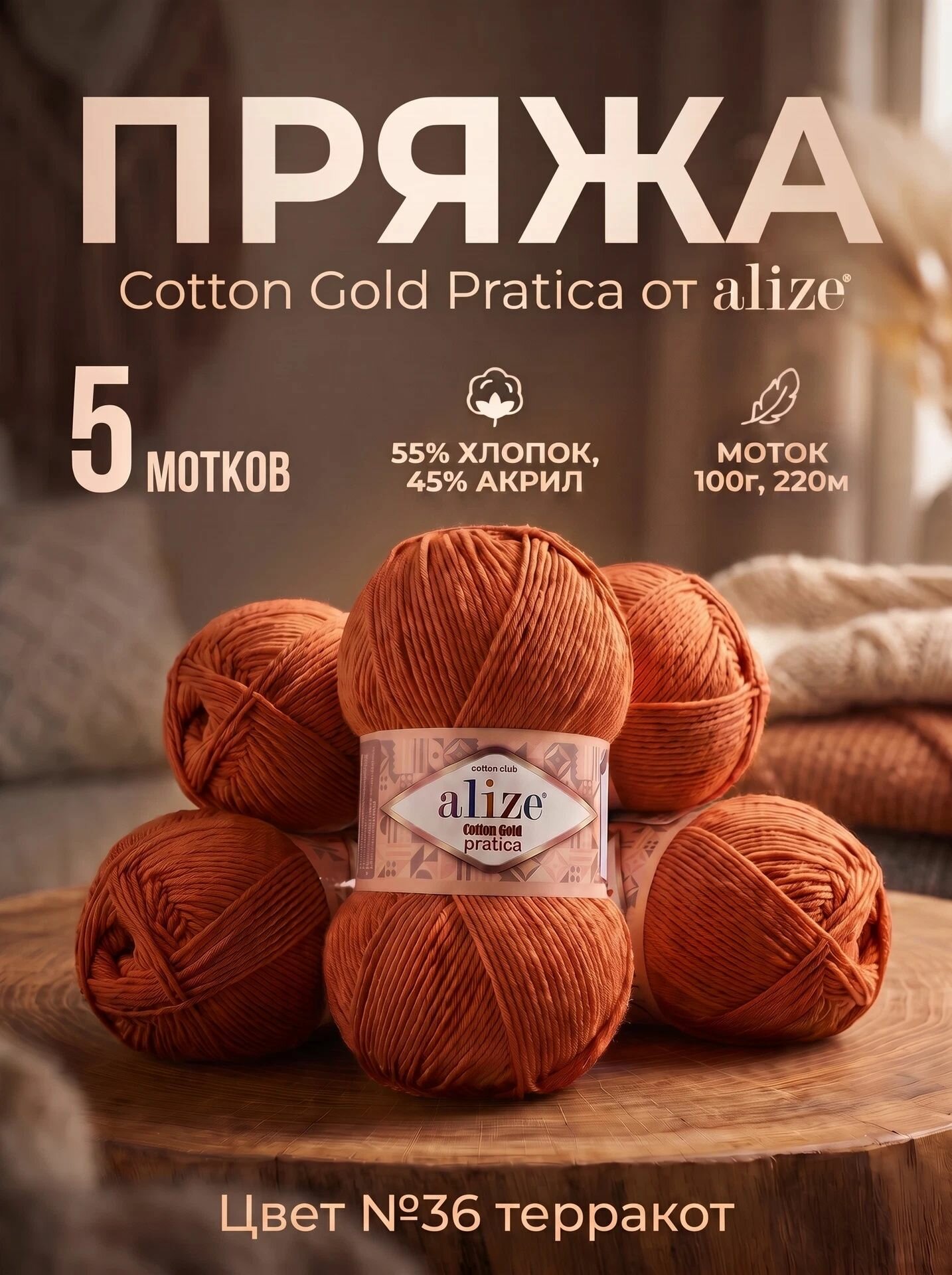 Пряжа для вязания летняя Cotton Gold Pratica Alize, цв. 36 терракот, 5 мотков
