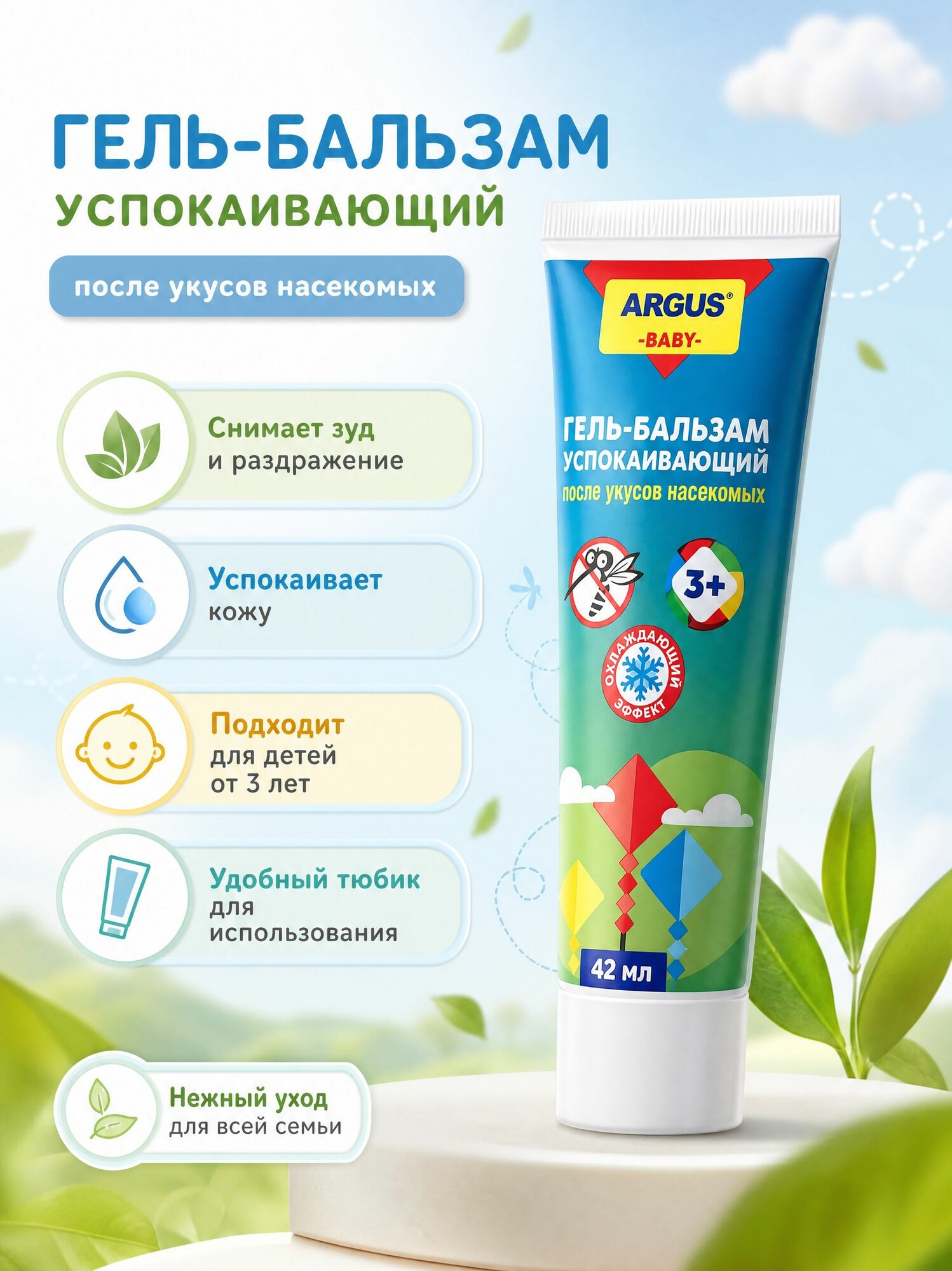 ARGUS baby гель-бальзам после укусов комаров 42 мл туба с экстрактами календулы, ромашки и одуванчика от 3+ (1 шт)