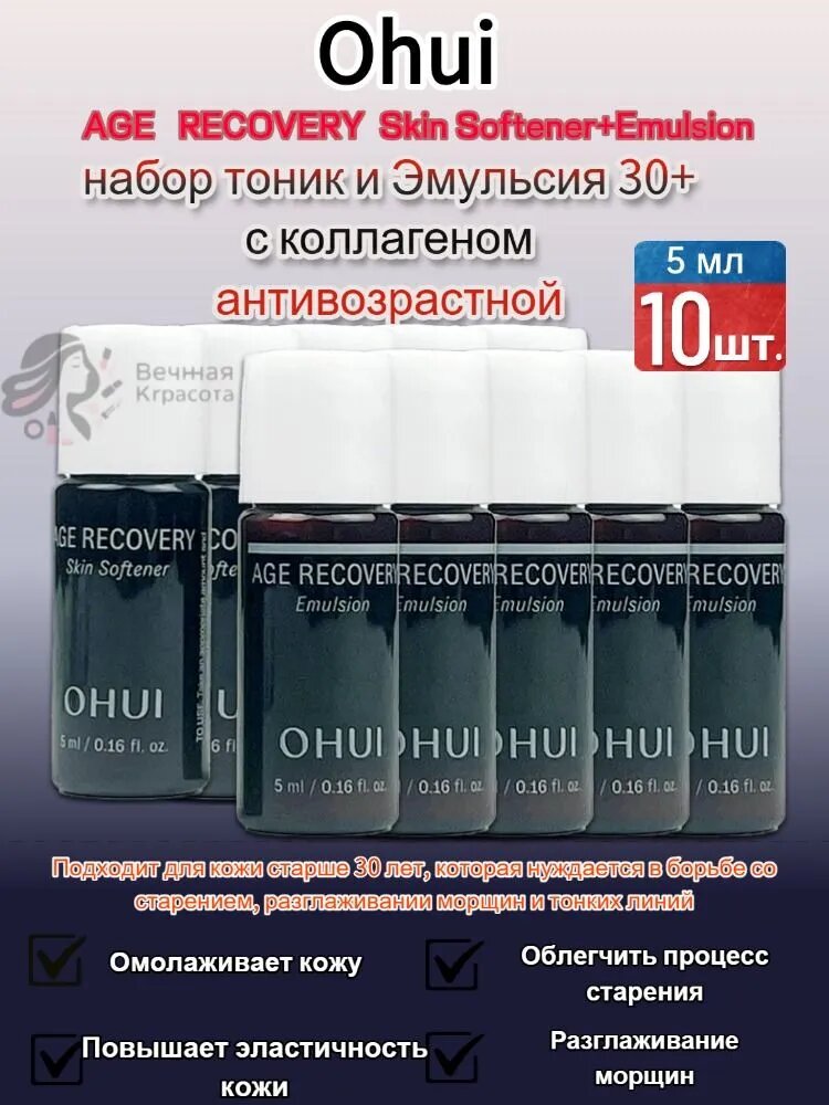 Корея Антивозрастной набор (эмульсия + лосьон) пробник 5ML*10-Лифтинг-эффект Восстановление кожи КорейскаяКосметика, Ohui AGE RECOVERY Skin Softener +Emulsion