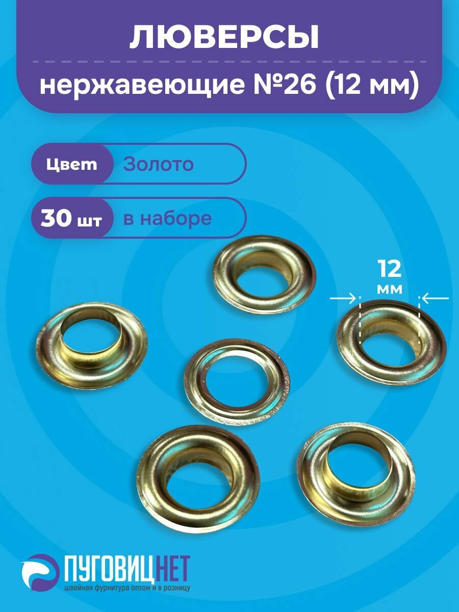 Люверсы нержавеющие кольца для одежды и тентов, Золото 12мм 30шт