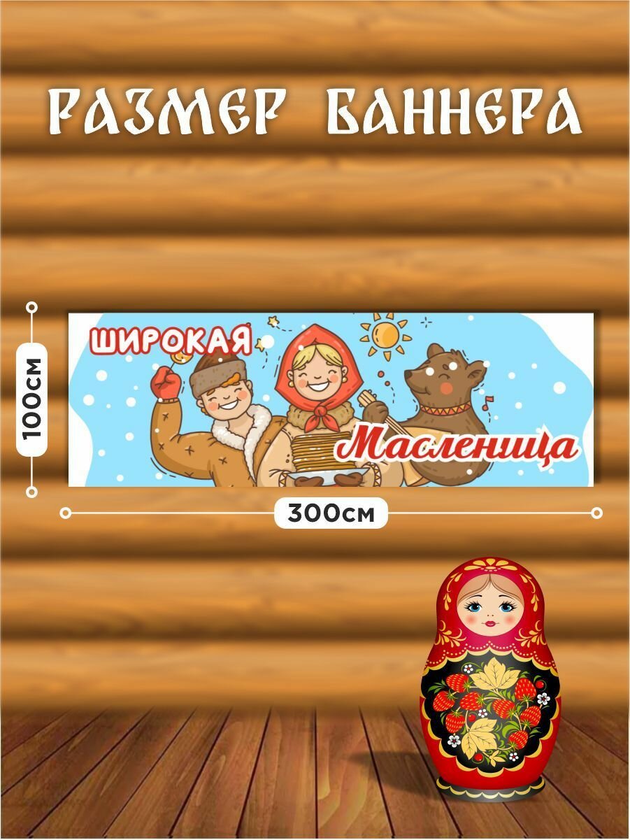 Баннер на Масленицу Фон для фотозоны с Масленицей 300 см х 200 см с люверсами — фото 1