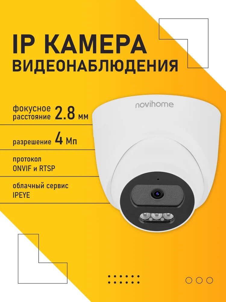 Камера видеонаблюдения IP купольная внутренняя, 2.8 мм, 4 Мп , PoE, встроенный микрофон Novihome AVIOR-E4 v1529
