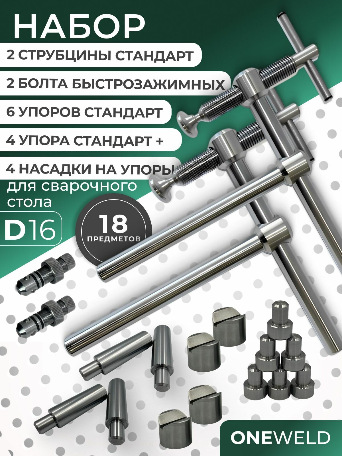 ONEWELD набор 18 предметов: 2 струбцины + 2 болта + 10 упоров + 4 насадки