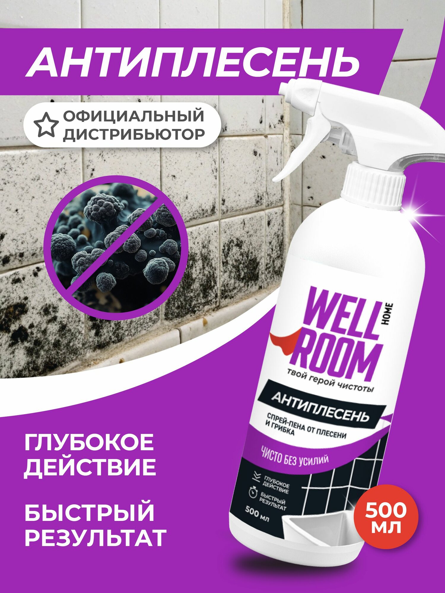 Антиплесень, Средство от плесени в ванной, 500 мл