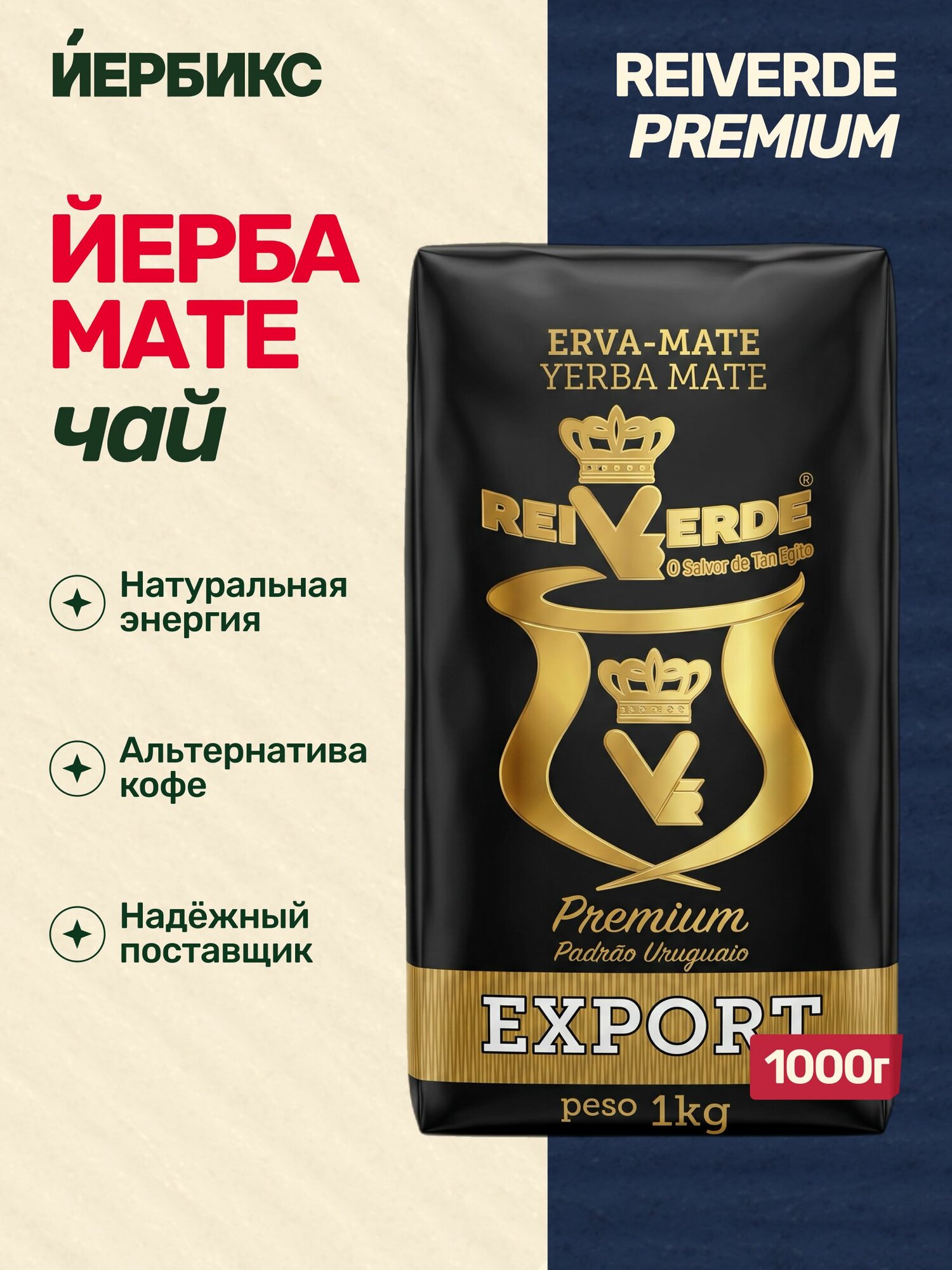 Йерба мате чай Rei Verde Export Premium PU1, 1000 гр. (уругвайский отборный)