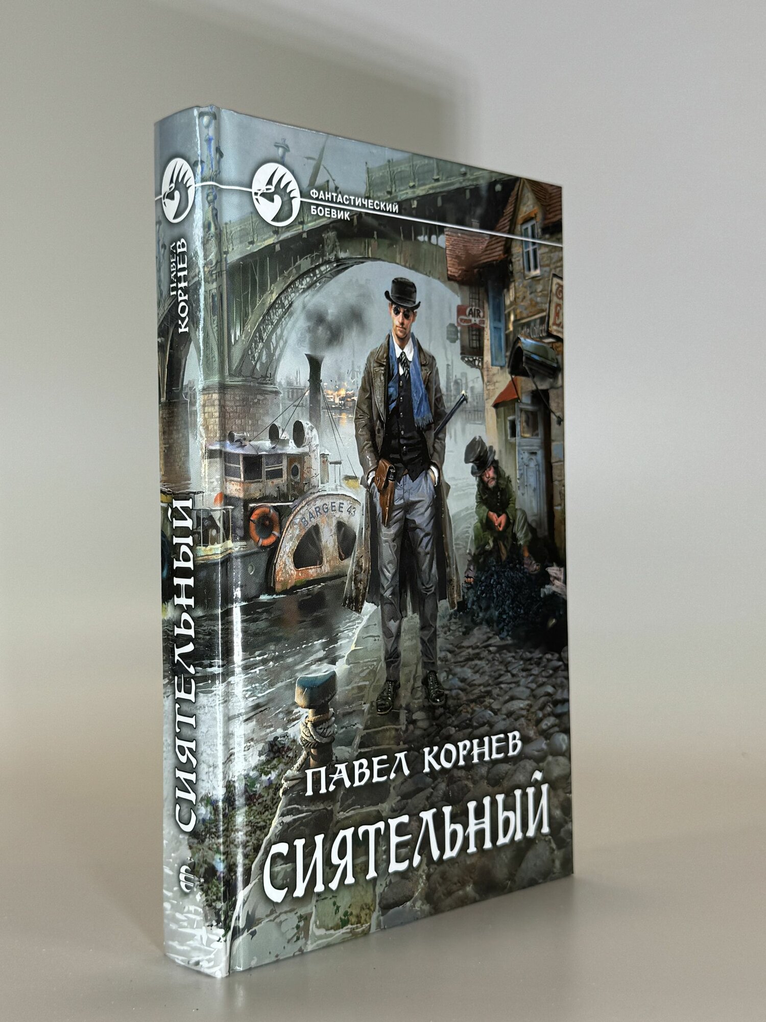 Сиятельный. Павел Корнев. Букинистическая книга в отличном состоянии.