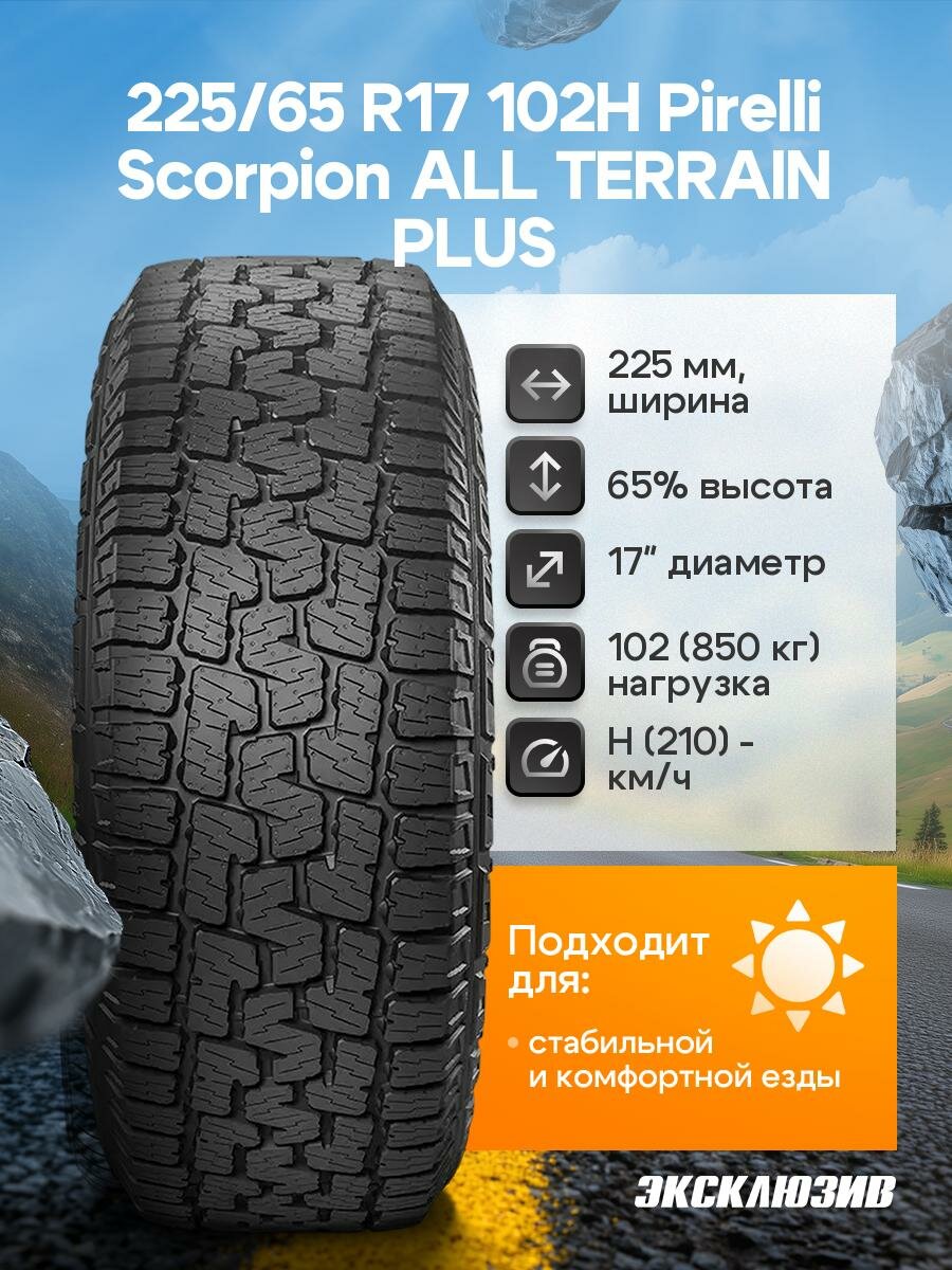 Летняя шина Pirelli Scorpion ALL TERRAIN PLUS 225/65 R17 102H